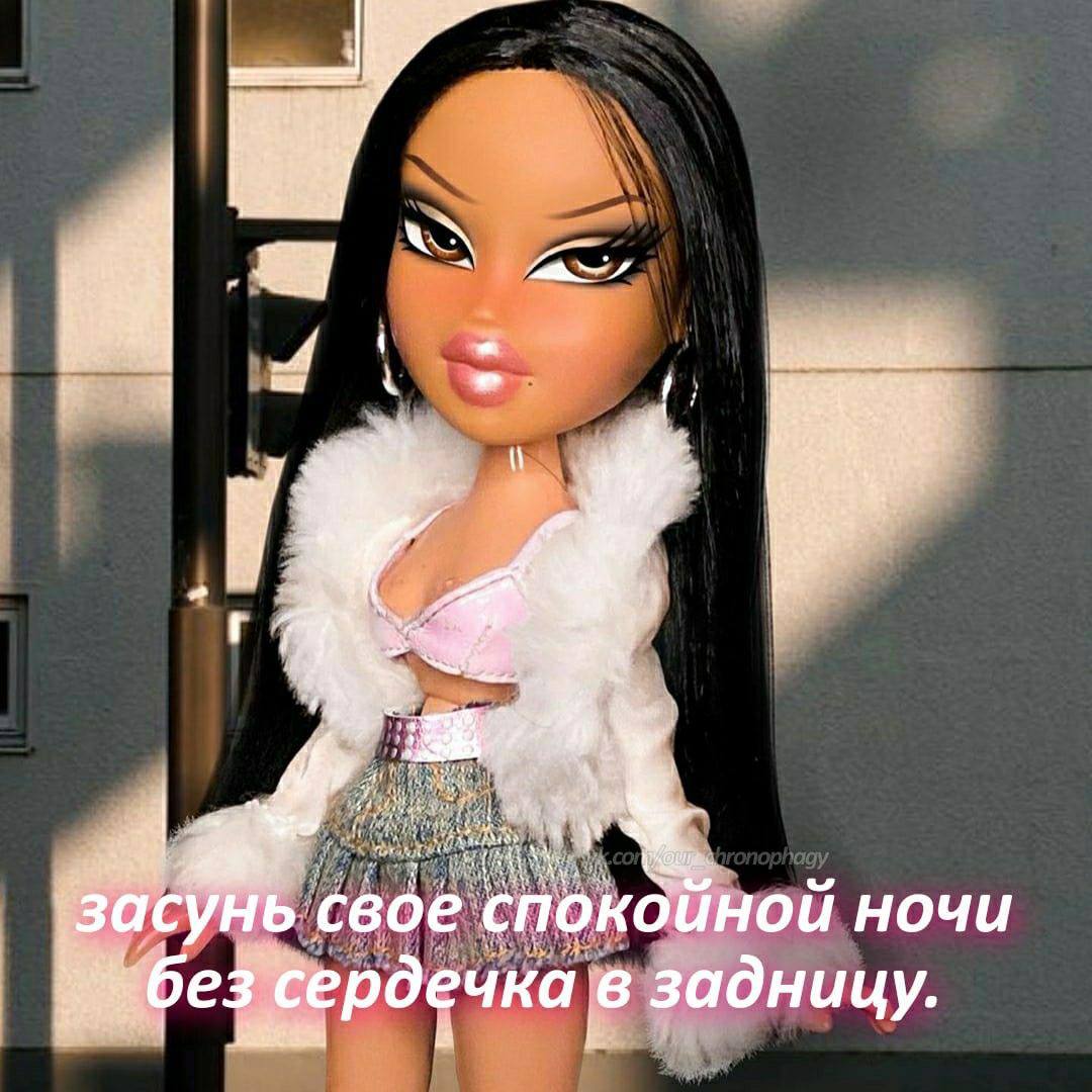 Telegram channel "Bratz memes" — @bratz_memes — TGStat